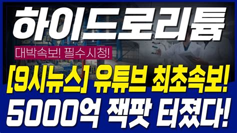 주식 🔥하이드로리튬 대박속보 팩트만 말합니다 금양 포스코케미칼 로봇 삼성로봇 2차전지 리튬 휴림로봇 레인보우로보틱스 뉴로메카 Youtube