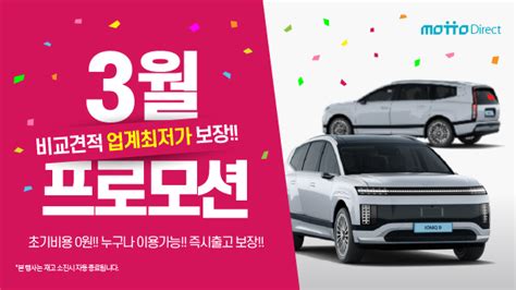 3월 이달의 특가 프로모션 저신용 장기렌트 무보증 법인 개인사업자 무심사 장기렌트카 신불자 가능