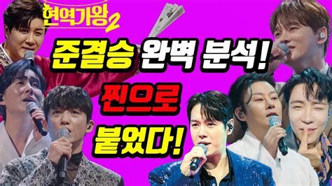 현역가왕2 준결승 완전 분석 찐으로 붙었다고 이거는 아니다 결승전 탑 세븐 엿보이는 대결 구도 Youtube