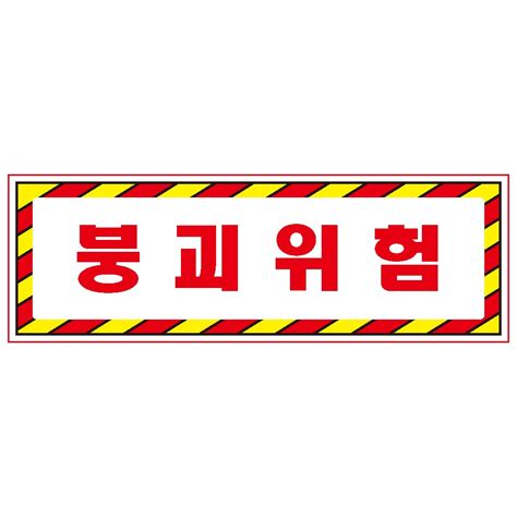 붕괴위험 디자인선택형 스티커 Or 미끄럼방지 Or 포맥스 표지판 산업안전 에덴티엠주 보안스티커 산업안전라벨un라벨