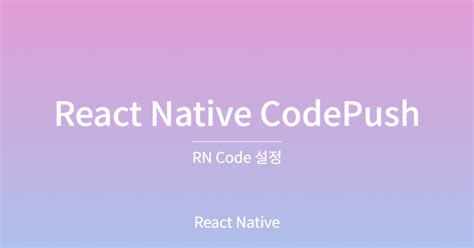 React Native Code Push 적용기rn Codepush 설정