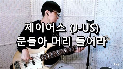 제이어스 J Us 문들아 머리 들어라 베이스 Bass Cover Youtube