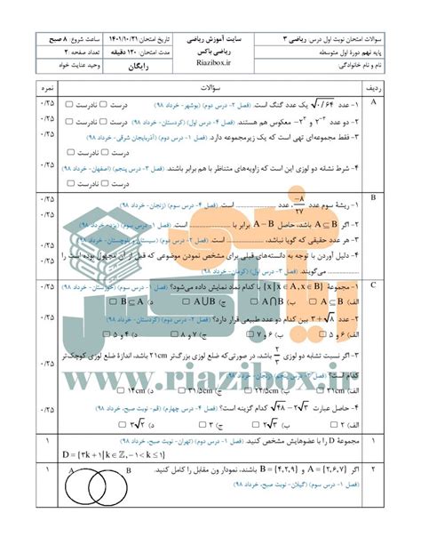 سوالات امتحانیطبقه بندی شدهرایگان وب سایت آموزش ریاضی ریاضی باکس