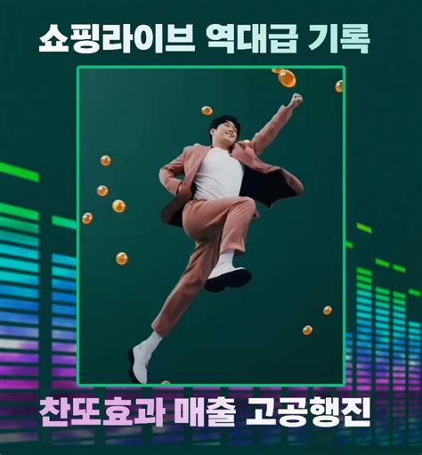 이찬원 쇼핑 라이브 역대급 매출찬또효과