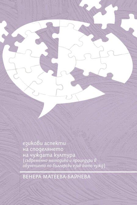 Езикови аспекти на споделянето на чуждата култура съвременна методика и процедури в обучението