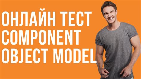 component object model Бесплатное тестирование и сертификация youtube