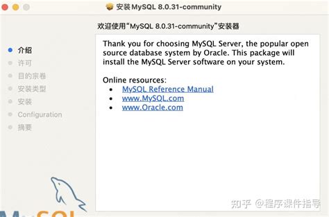 mac 上安装 mysql 8 步骤 知乎