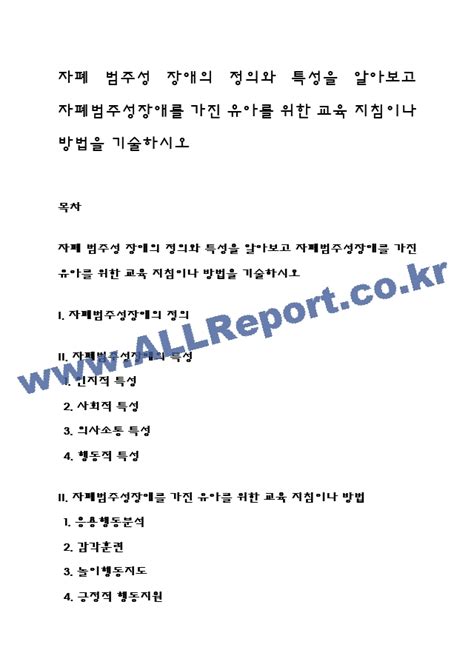 자폐 범주성 장애의 정의와 특성을 알아보고 자폐범주성장애를 가진 유아를 위한 교육 지침이나 방법을 기술하시오기타방송통신