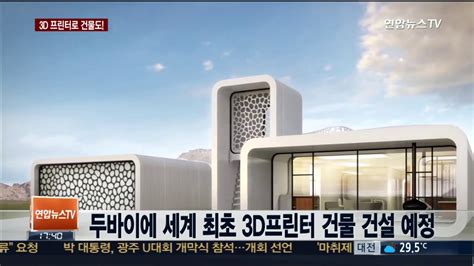 지구촌 화제 세계 최초 3d프린터 건물 두바이에 짓는다 권해철 Youtube
