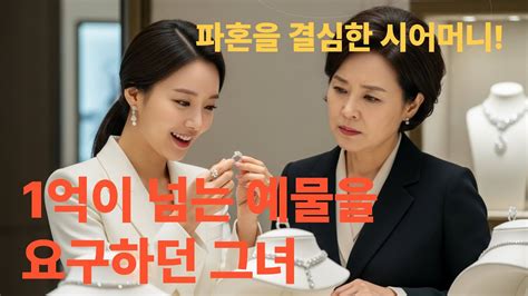 예물 사러 갔다가 파혼했습니다 그날 본 예비며느리의 민낯 Youtube