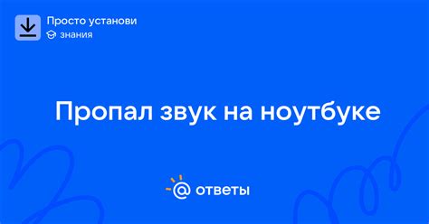 Пропал звук на ноутбуке Ответы Mail