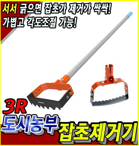 도시농부 잡초제거기 3r 텃밭 주말농장 농기구 호미 티몬