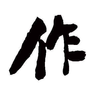 作 作字怎么写好看 作的写法 书法字典 大圈网