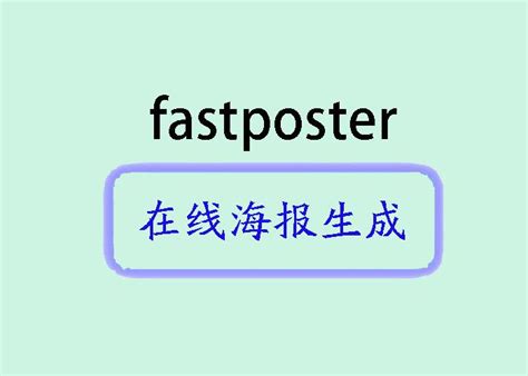 畅享个性海报创作——探索免费开源的在线自动生成海报项目魅力 知乎