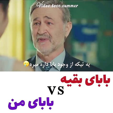 بابای بقیه Vs بابای من