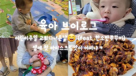 육아 Vlog 어린이주일 교회다녀오기 생애 첫 아이스크림 고등동 한소반쭈꾸미 10개월 아기예배 태평제일교회 육아브이로그 탁구왕해고양이tv Youtube
