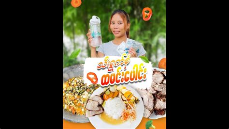 ၄သောင်းကျော်နဲ့ လူ၂၀ကျော် ဗိုက်တင်းကားအောင် စားရမဲ့ ထမင်းပေါင်း Youtube