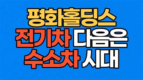 네옴시티 관련주 수소차 관련주 평화홀딩스 주가전망 반드시 확인 평화홀딩스 평화홀딩스주가전망 네옴시티 네옴시티 관련주 네옴시티수혜주 Youtube