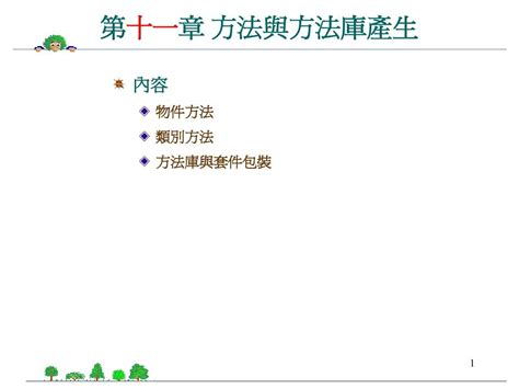 Java程式语言 11 方法与方法库产生word文档在线阅读与下载无忧文档
