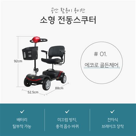 주메디바이스 💙공간 활용이 용이한 소형 전동스쿠터💙 메디바이스에서 판매중인 소형 전동스쿠터 에코로 골든체어 · 나드리