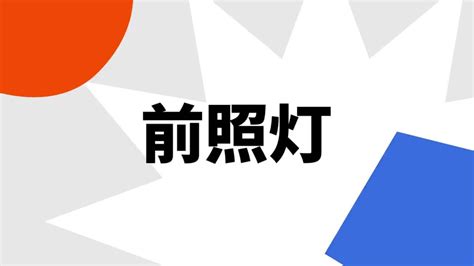 前照灯汽车头部两侧用于照明的装置搜狗百科