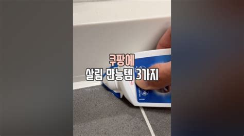 쿠팡 살림 만능템 3가지 살림남 네이버 Tv