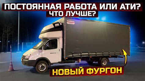 Устроился на постоянную работу. Газель 6 метров. - YouTube