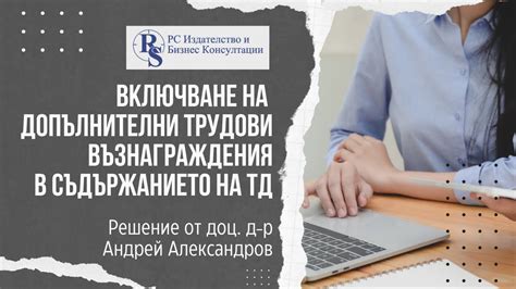 Включване на допълнителни трудови възнаграждения в съдържанието на ...
