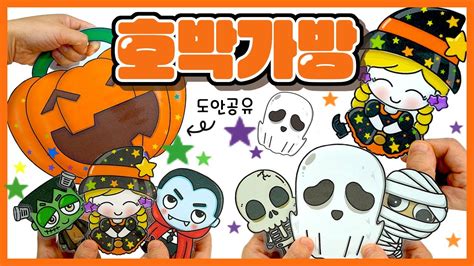 🎃호박가방속에 무시무시한 유령들이 가득~💀👻종이인형놀이할로윈유령 Youtube
