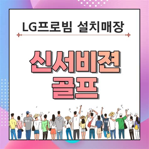 Lg프로빔 설치점 골프존파크 신서 비젼골프 L Bf50nst L 대구프로젝터 L 대구프로빔 L 대구스크린골프 L 신서동