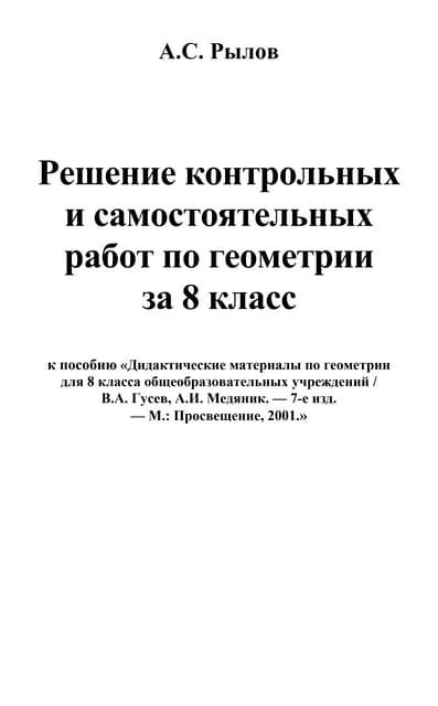 гусев 8 класс геометрия | PDF