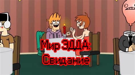 Мир Эдда Свидание - YouTube
