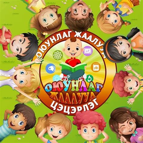 Оюунлаг жаалууд цэцэрлэг Added Оюунлаг жаалууд цэцэрлэг