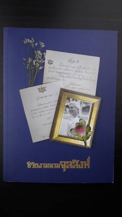 อนุสรณ์ในงานพระราชทานเพลิงศพ จุลสิงห์ วสันตสิงห์ ราคา 600 บาท รวมส่ง ศาสตราจารย์พิเศษ จุลสิงห์ ว