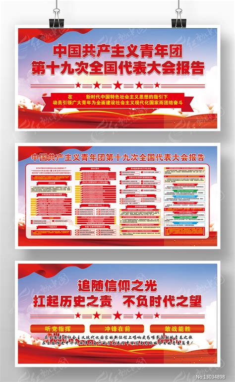 共青团第十九次全国代表大会报告精神宣传栏图片下载红动中国 共青团第十九次全国代表大会报告精神宣传栏图片下载红动中国