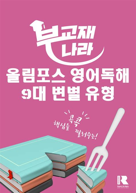 올림포스 영어독해 9대 변별유형 전략분석편 쏠북