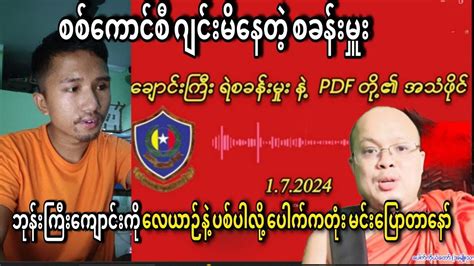 စစ်ကောင်စီ ဂျင်းမိနေတဲ့ ရဲစခန်းမှူး အသံဖိုင် Youtube