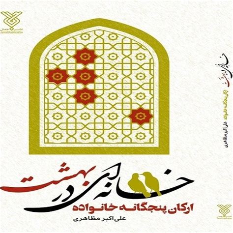 خرید و قیمت کتاب خانه ای در بهشت اثر علی اکبر مظاهری نشر جمال ترب