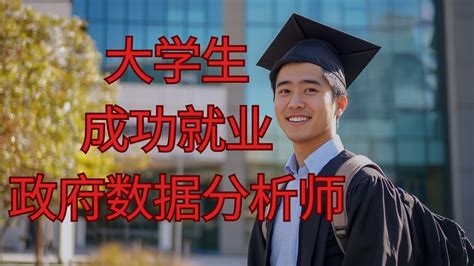数据分析师成功故事分享 大学生成功就业政府数据分析师 高分通过sas证书考试 base and advanced ，使用sql