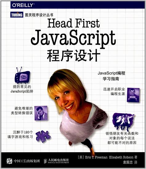 Head First Javascript程序设计 9787115458414 Eric Freeman Books