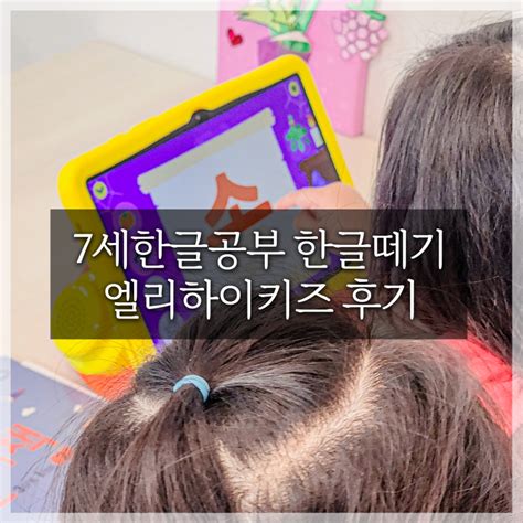 7세한글공부 한글떼기 엘리하이키즈 후기 네이버 블로그