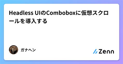Headless Uiのcomboboxに仮想スクロールを導入する