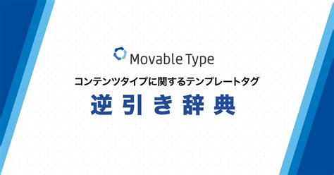 コンテンツデータを表示するブロックタグ コンテンツタイプに関するテンプレートタグ逆引き事典 Movabletypejp Cmsプラットフォーム Movable Type