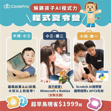 Codepro兒童程式創客教育 程式夏令營超早鳥 分享貼文領 1999優惠 5 18歲通通有👉 Pse Is 7c57pg 全新麥塊xroblox營，團報更折 5000‼️