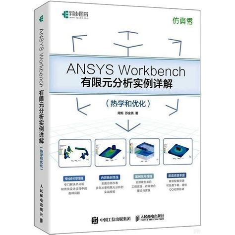 Ansys Workbench有限元分析實例詳解 熱學和優化 （簡體書） 周炬《人民郵電出版社》【三民網路書店】 蝦皮購物