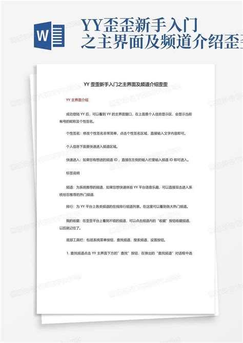 Yy歪歪新手入门之主界面及频道介绍歪歪word模板下载编号qaejrozv熊猫办公