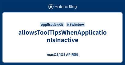 allowstooltipswhenapplicationisinactive macos ios api解説