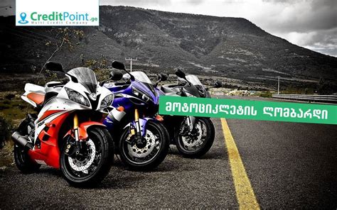 Multi Credit Plus 󾔰󾔰󾔰პირველად ქართულ ბაზარზე კომპანია კრედიტპოინტი გთავაზობთ მოტოციკლეტების