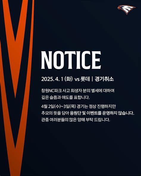 한화이글스 41화 Vs 롯데전 경기취소 안내 창원nc파크 사고 희생자 분의 별세에 깊은 슬픔과 애도를 표합니다 4월