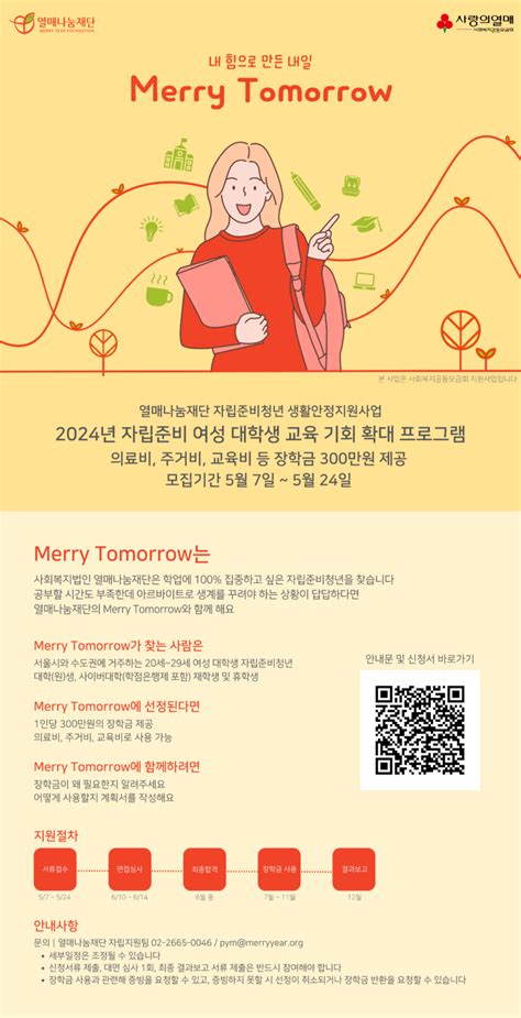 공고 2024년 자립준비 여성 대학생 교육 기회 확대 프로그램 참여자 모집~524 열매나눔재단